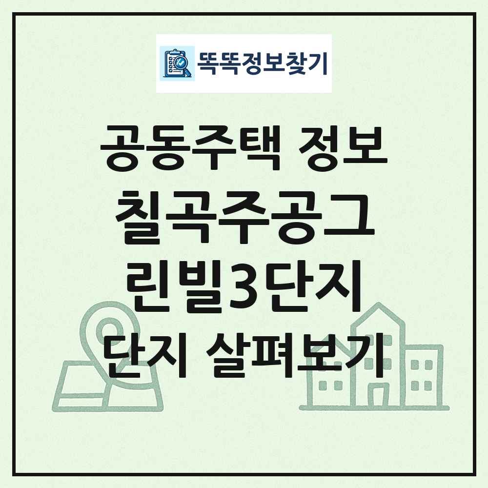 칠곡주공그린빌3단지 최신 공동주택 정보 똑똑정보찾기